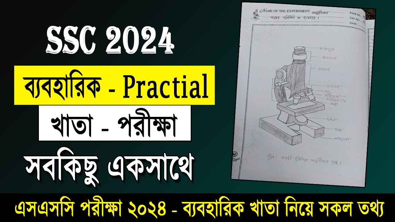 এসএসসি ২০২৪ ব্যবহারিক খাতা তথ্য | ICT পদার্থ কৃষি জীব রসায়ন ব্যবহারিক ...