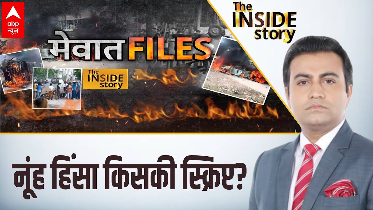 Nuh Violence Update LIVE : नूंह हिंसा किसकी स्क्रिप्ट? । Mewat Violence ...