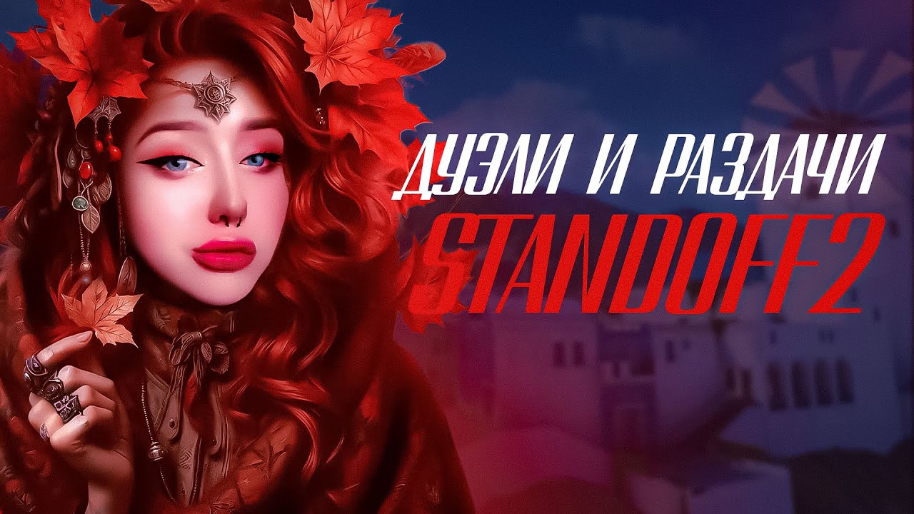 ММ? ИЛИ ДУЭЛИ? ВОТ В ЧЕМ ВОПРОС | GGSTANDOFF | STANDOFF 2 | Раздача голды | промо вк тг айди ...