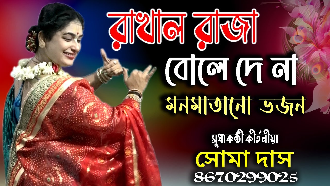 Rakhal Raja Bole De Na | Soma Das Bhajan | রাখাল রাজা বোলে দে না | সোমা ...