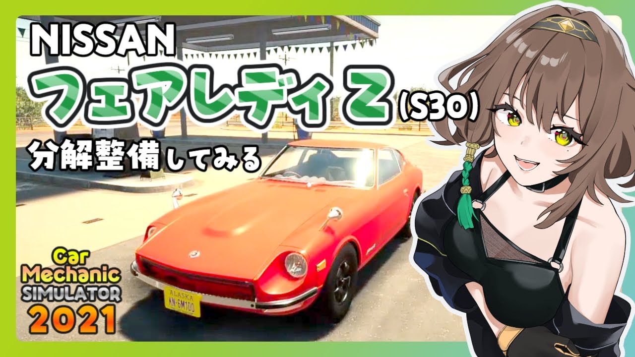 日産「フェアレディZ（S30）」を分解・修理するぞ！【Car Mechanic Simulator 2021】 #バイク女子 #メンテナンス ...