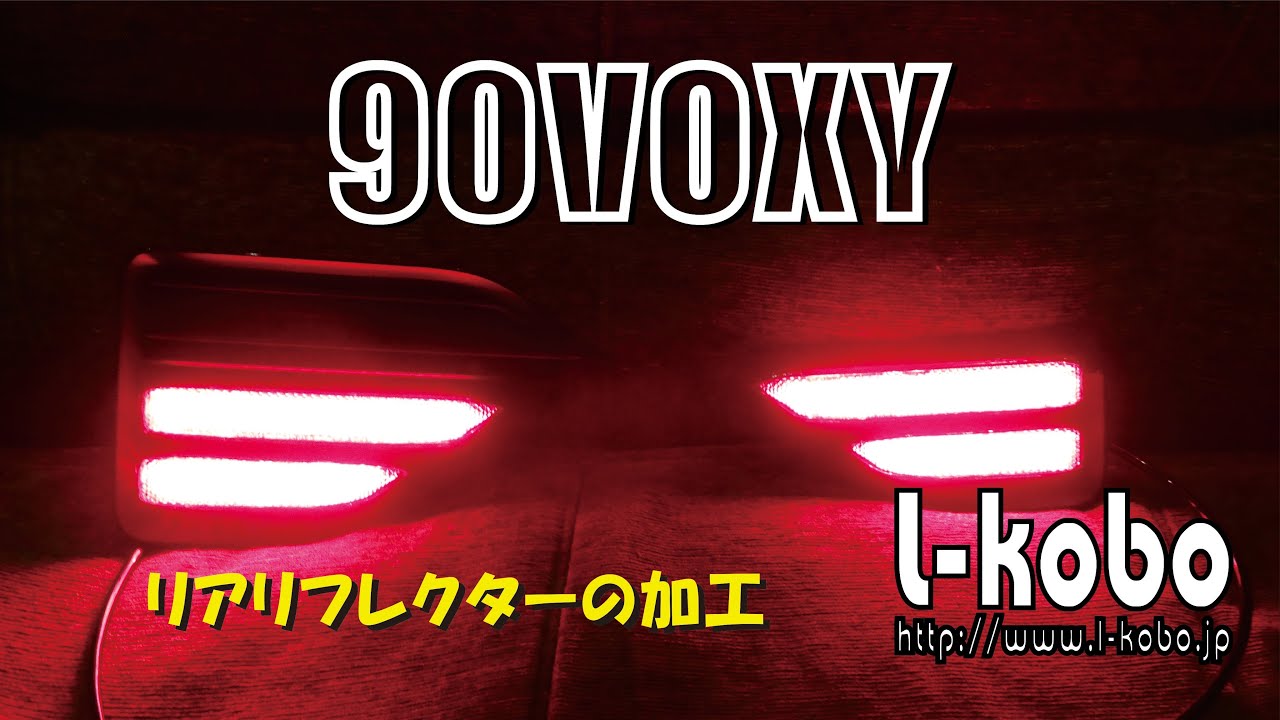 90VOXYのリフレクター加工 - YouTube