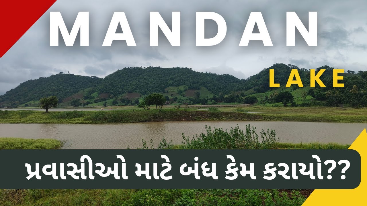 Mandan lake rajpipla | Narmada District | Mandan lake view | Vadodara ...
