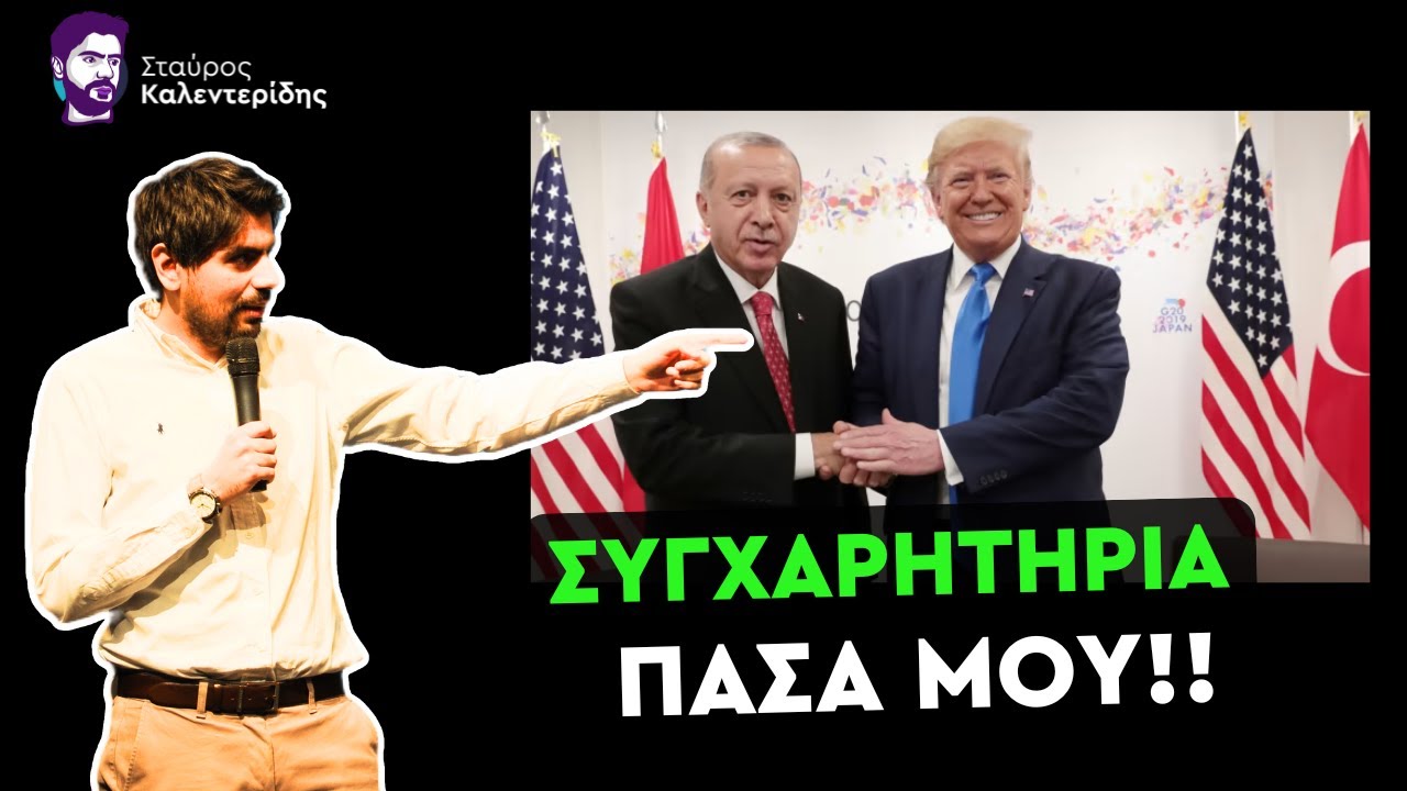 Ο Τραμπ ευλογεί τα γένια του Ερντογάν και των τρομοκρατών - YouTube