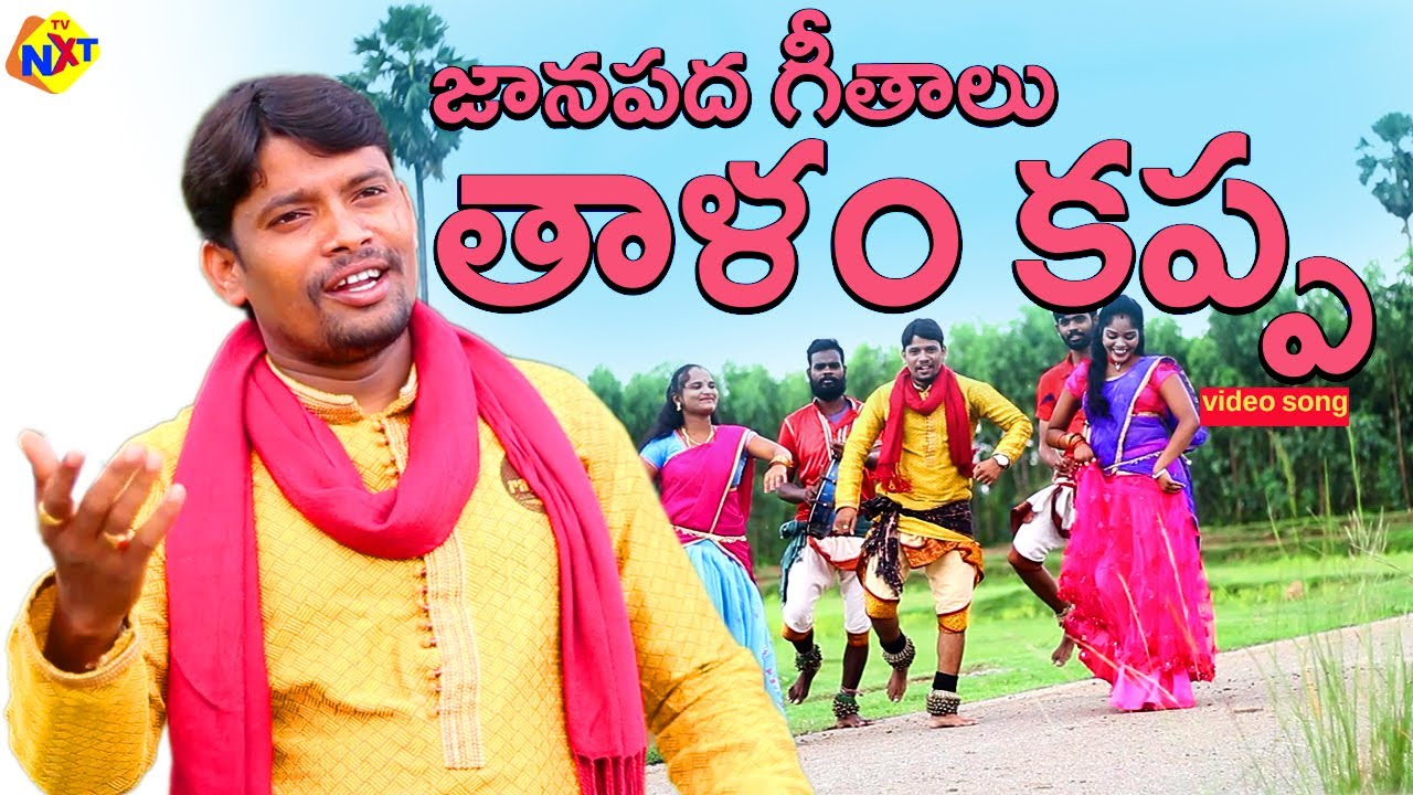 Latest Folk Songs | Talam Kappa Folk Video Song | Telugu Patriotic ...