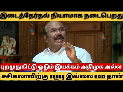 தேர்தலை கண்டு நடுங்கிய கட்சி திமுக| D.JAYAKUMAR PRESS MEET | ADMK | EPS |SASIKALA | TTV | OPS ...
