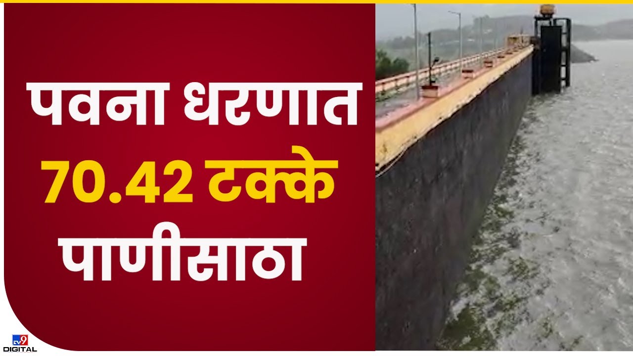 Pawna Dam Water Storage | पुण्यातील पवना धरणात 70.42 टक्के पाणीसाठा ...