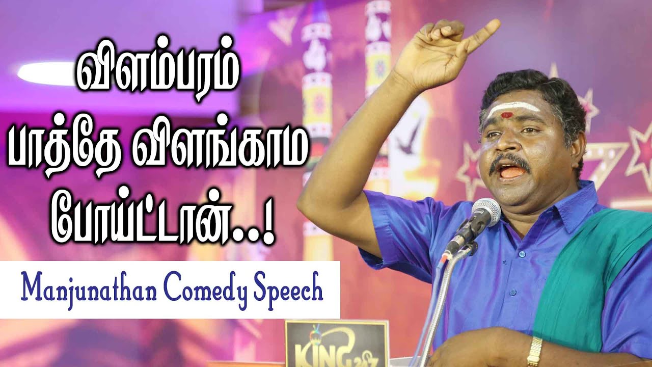 விளம்பரம் பாத்தே விளங்காம போய்ட்டான்..! Manjunathan Comedy Speech ...