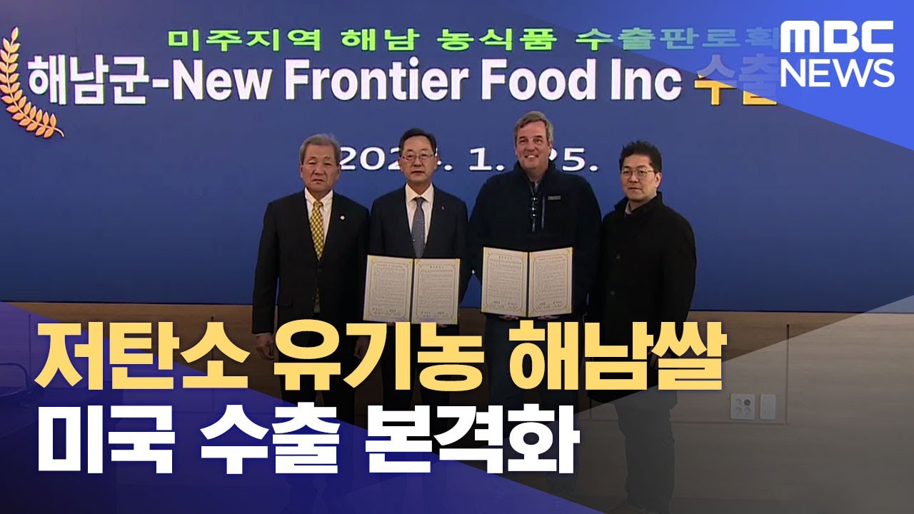 저탄소 유기농 해남쌀..미국 수출 본격화 (2024.01.25/뉴스데스크/목포MBC) - YouTube