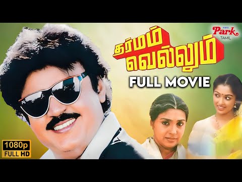 Dharmam Vellum Tamil Full Movie | Vijayakanth | Gautami | Sujatha | Ilaiyaraaja | Video Park Tamil