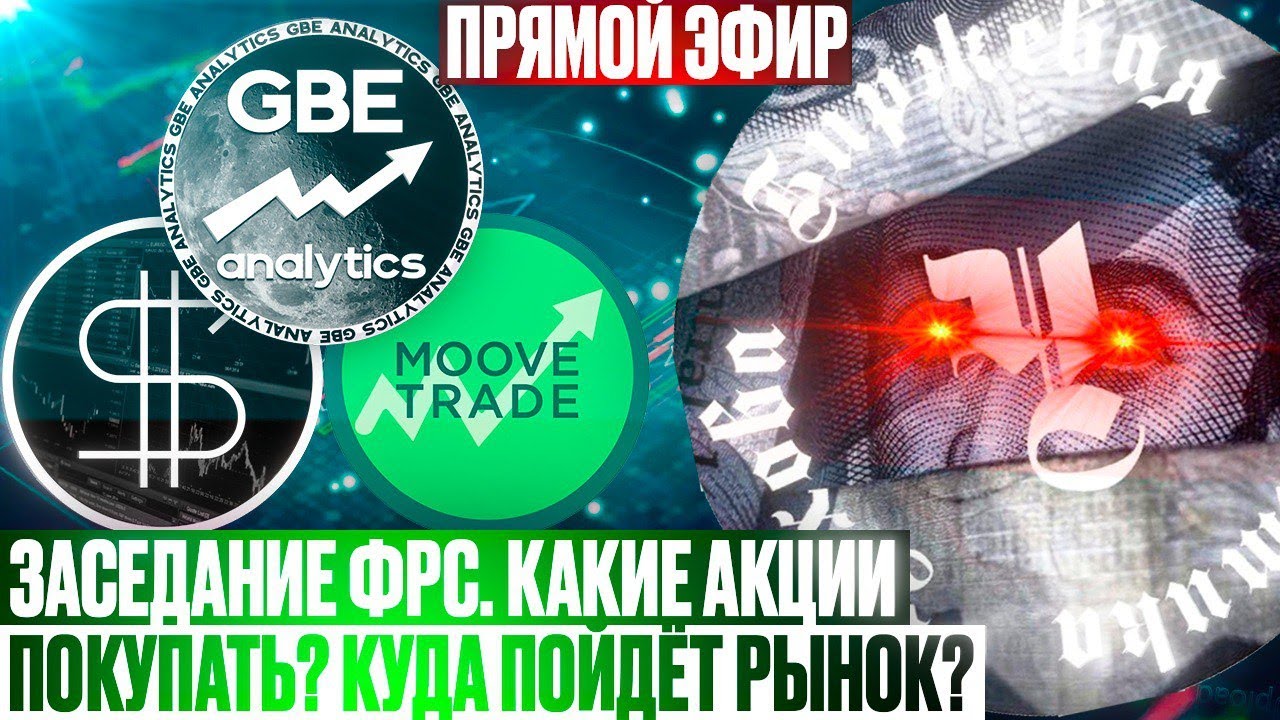 ТОРГУЕМ АКЦИЯМИ США И РФ В ПРЯМОМ ЭФИРЕ ПЕРЕВОД И КОММЕНТАРИИ ФРС