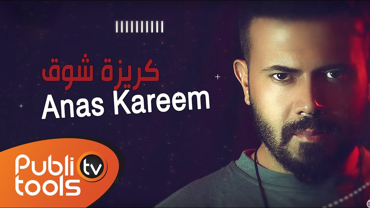 أنس كريم - كريزة شوق Anas Kareem - Krezit Shawk (Official Lyric Video) - YouTube