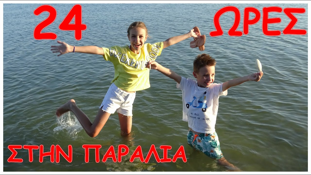 24 ΩΡΕΣ ΣΤΗΝ ΠΑΡΑΛΙΑ ΟΙΚΟΓΕΝΙΑΚΟ VLOG|FAMILY BOX GR - YouTube