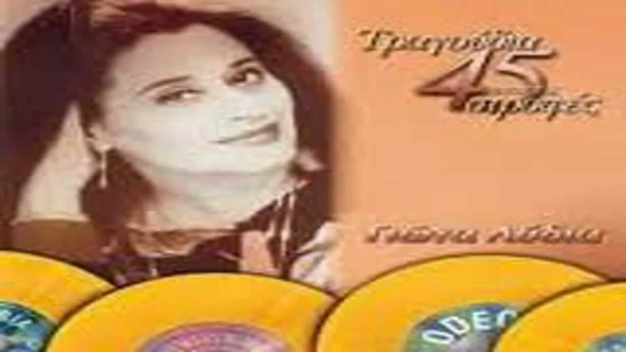 ΓΙΩΤΑ ΛΥΔΙΑ ΣΤΡ ΔΙΟΝΥΣΙΟΥ - ΣΤΟ ΚΑΛΟ ΑΓΑΠΗ ΜΟΥ - YouTube