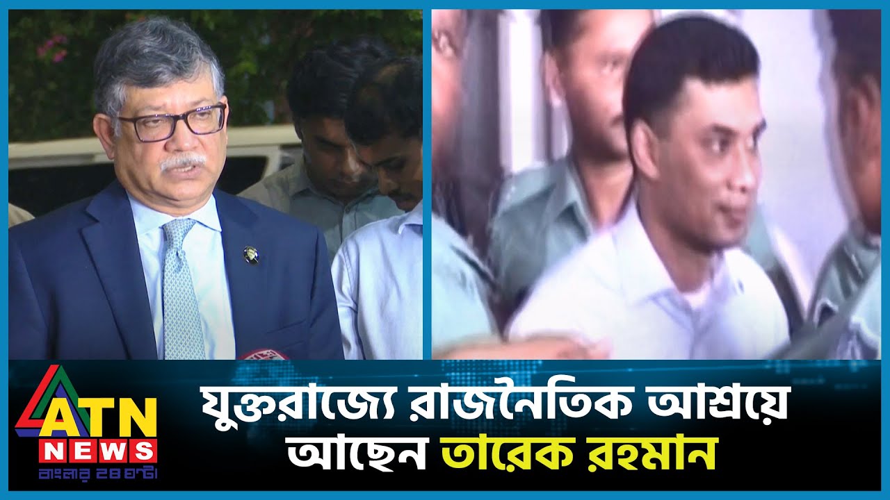 তারেক রহমান যুক্তরাজ্যে রাজনৈতিক আশ্রয়ে আছেন, জানালেন পররাষ্ট্রসচিব ...