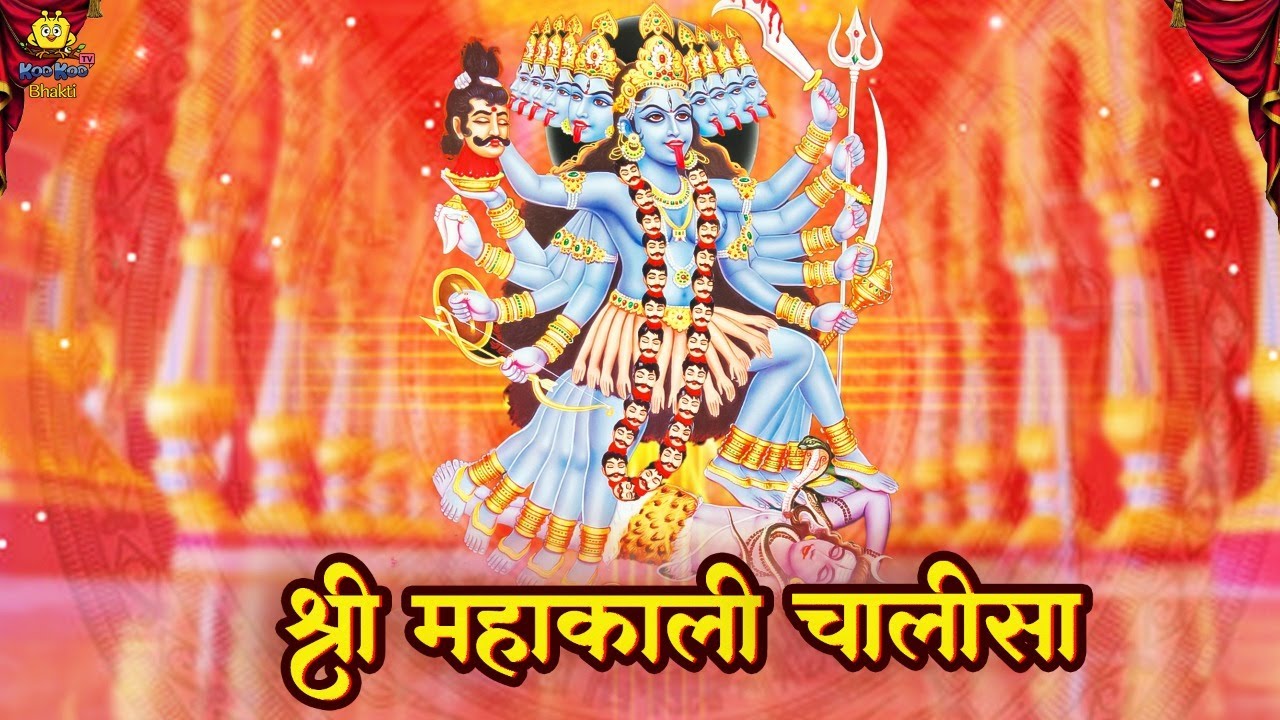 Navratri Special: श्री महाकाली चालीसा | Shree Mahakali Chalisa ...