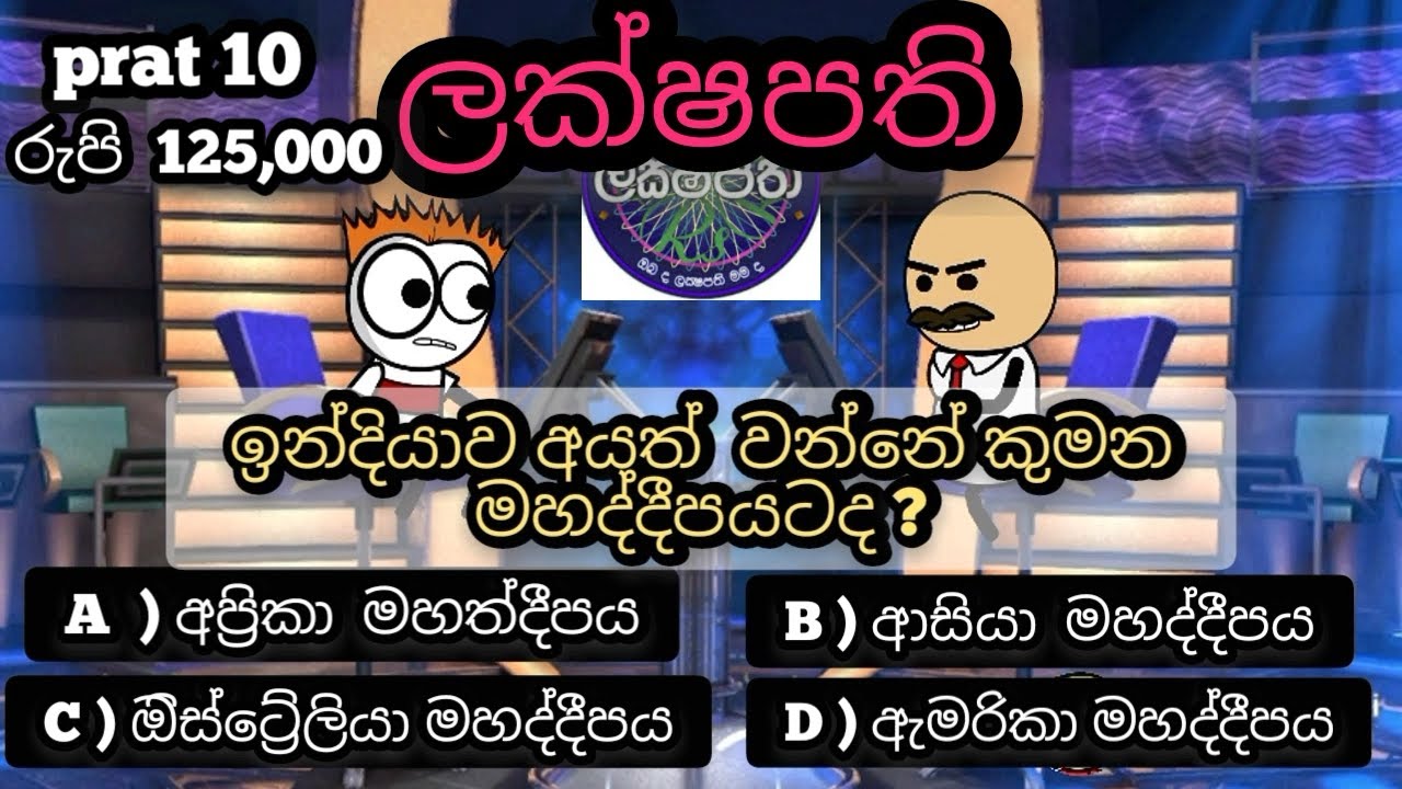 ලක්ෂපති ( රුපි 125,000 ) lakshapathi / sinhala dubbing cartoon / chuti ...