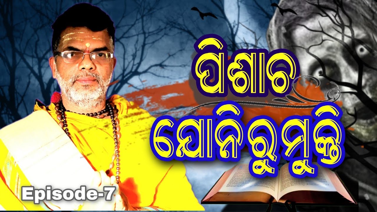 ପିଶାଚ ଯୋନିରୁ ମୁକ୍ତି ||Pisacha Joni Ru Mukthi ।ଗୋକନ୍ନ ଉପଖ୍ୟାନ - YouTube