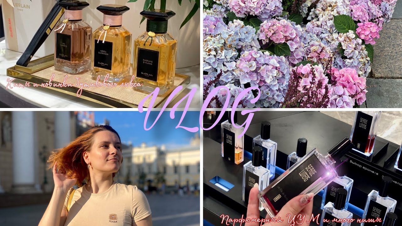 ПАРФЮМЕРНАЯ ПРОГУЛКА по ЦУМу/ Serge Lutens, LM Parfums, Ramon Monegal etc🦄🔥 - YouTube