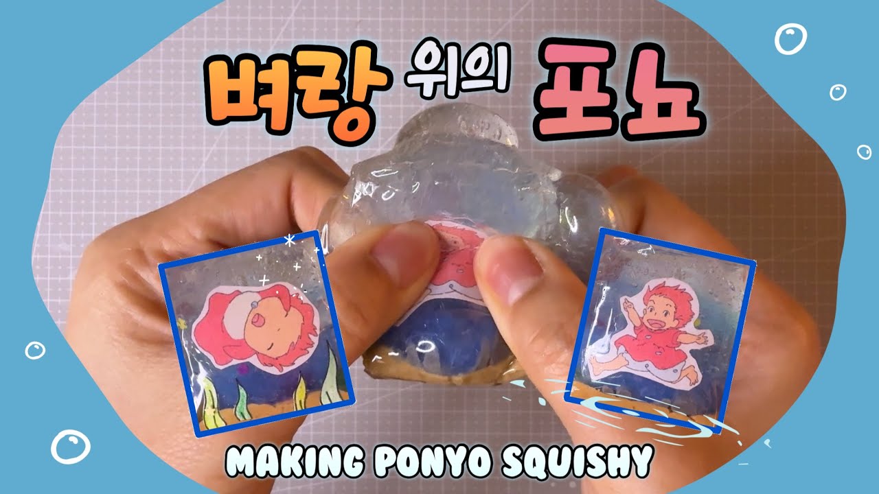 귀여운 포뇨가 바다 슬라임 속에 풍덩 빠지면?!🐟Making Ponyo Squishy | 스퀴시 탐험대 - Squishy Mix ...