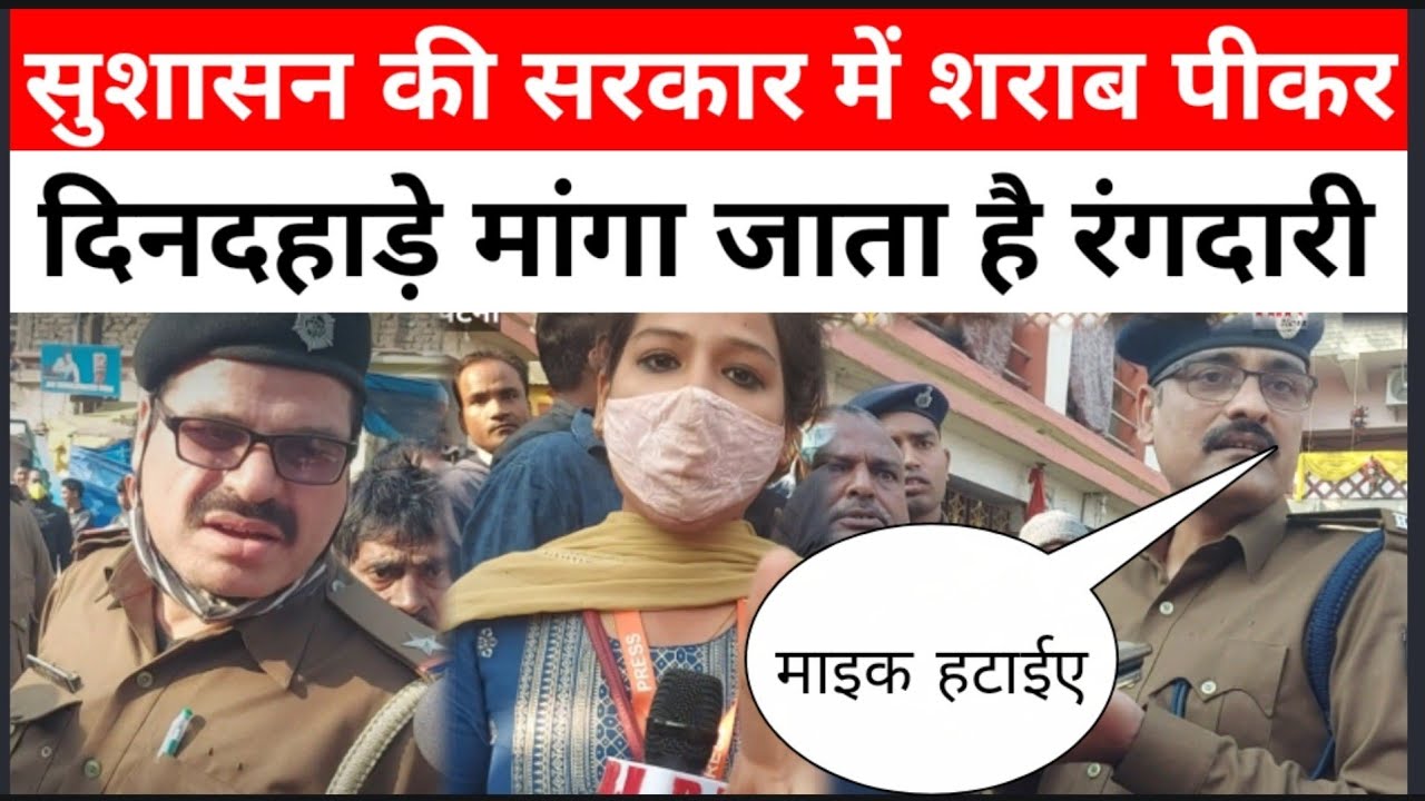 Patna news: सुशासन की सरकार में शराब पीकर दिनदहाड़े मांगा जाता है ...