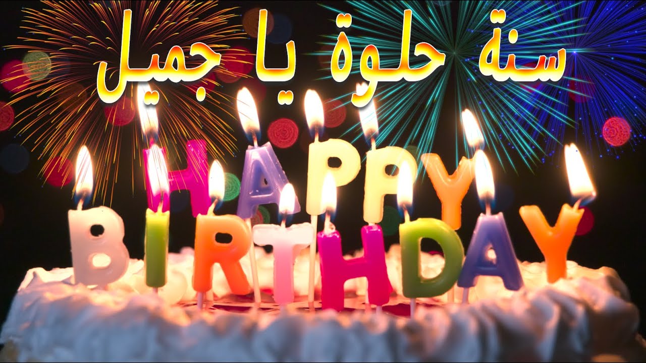 سنة حلوة يا جميل Sana helwa ya gameel عيد ميلاد سعيد Eid Milad Saeid ...