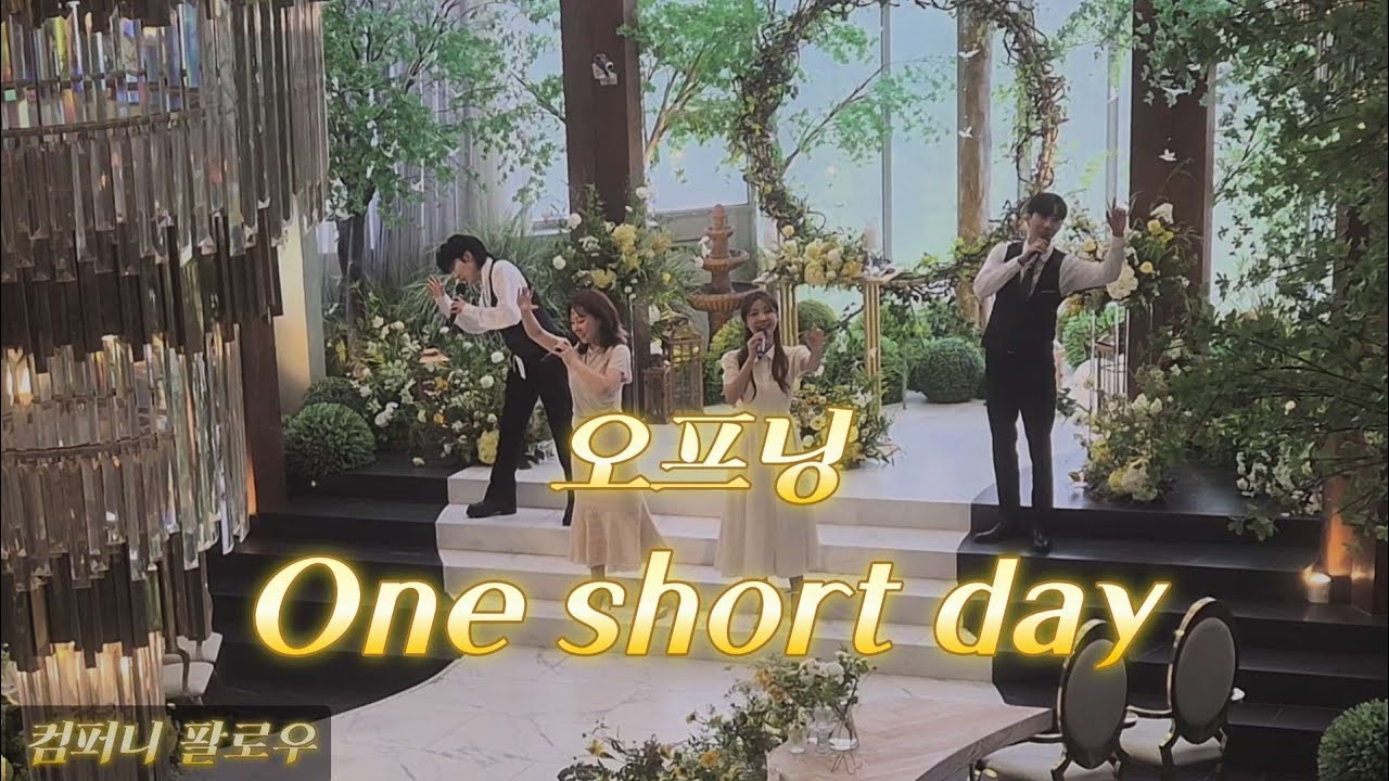 평생 단 한번 뿐인 날!! 오프닝 - one short day - YouTube