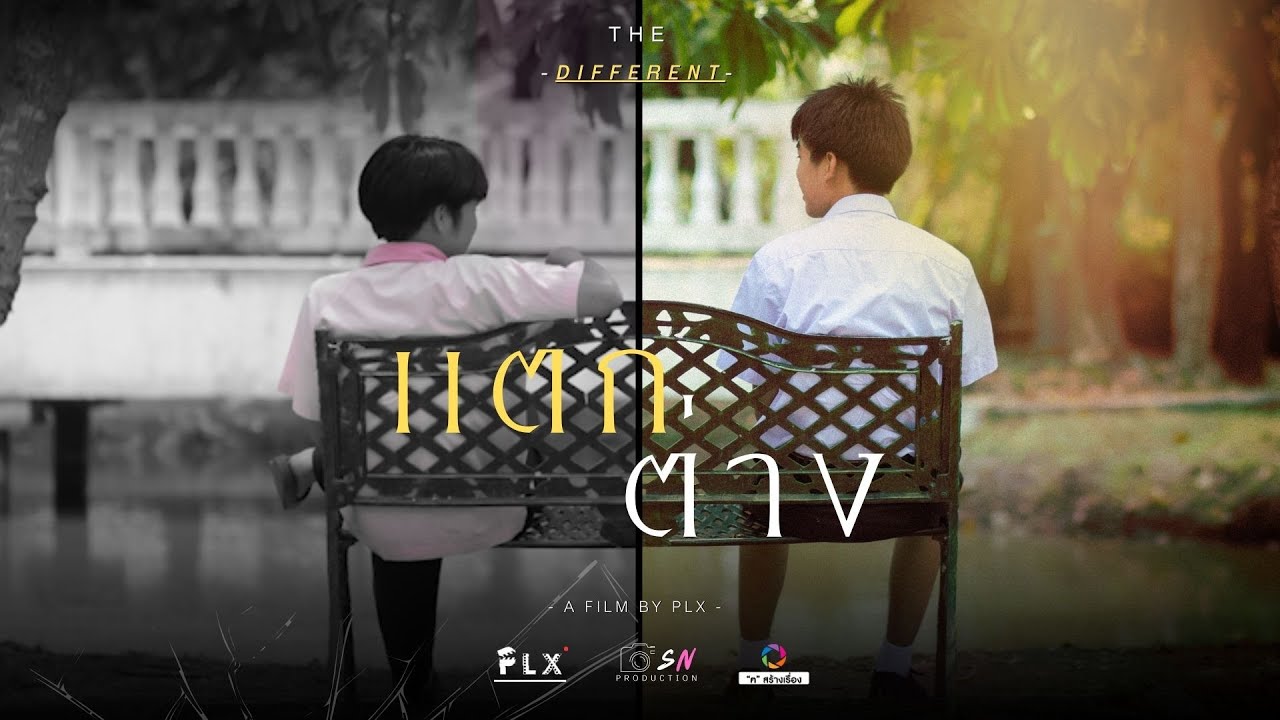 เเตกต่าง | THE DIFFERENT - [ SHORT FILM ] - YouTube