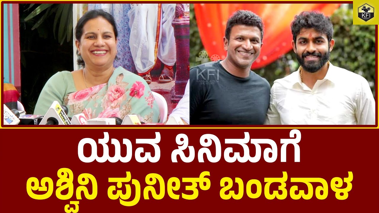 ಯುವ ಡೇಟ್ ಕೊಟ್ರೆ ಸಿನಿಮಾ ಮಾಡ್ತೀನಿ | Ashwini Puneeth Rajkumar ...