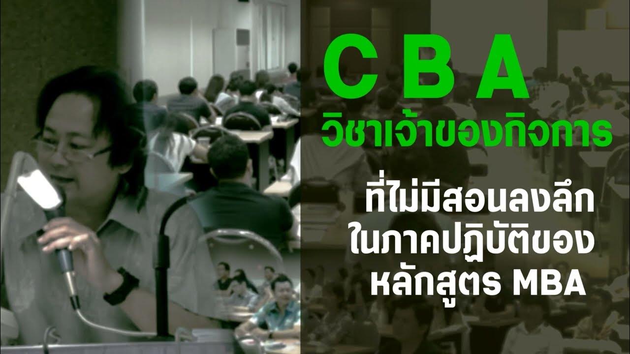 CBA-FPM วิชาเจ้าของกิจการต้องรู้ - YouTube