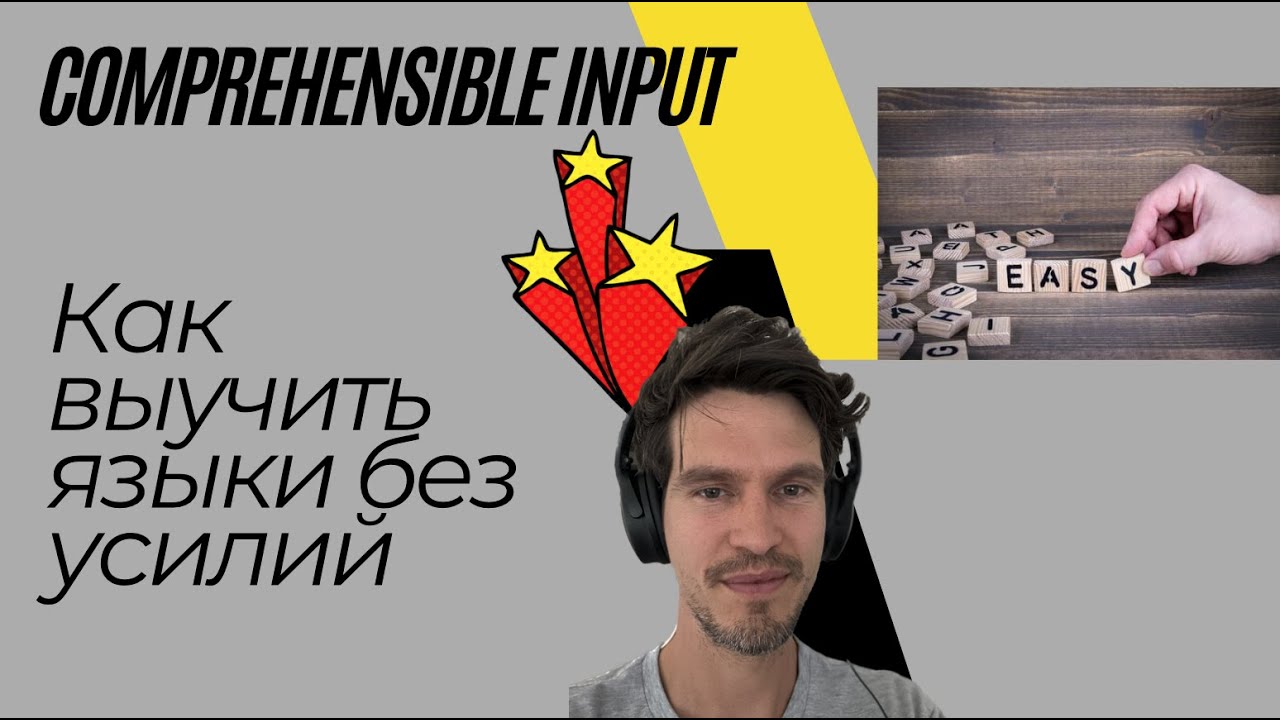 Что такое «comprehensible input» и как он помогает учить языки. - YouTube