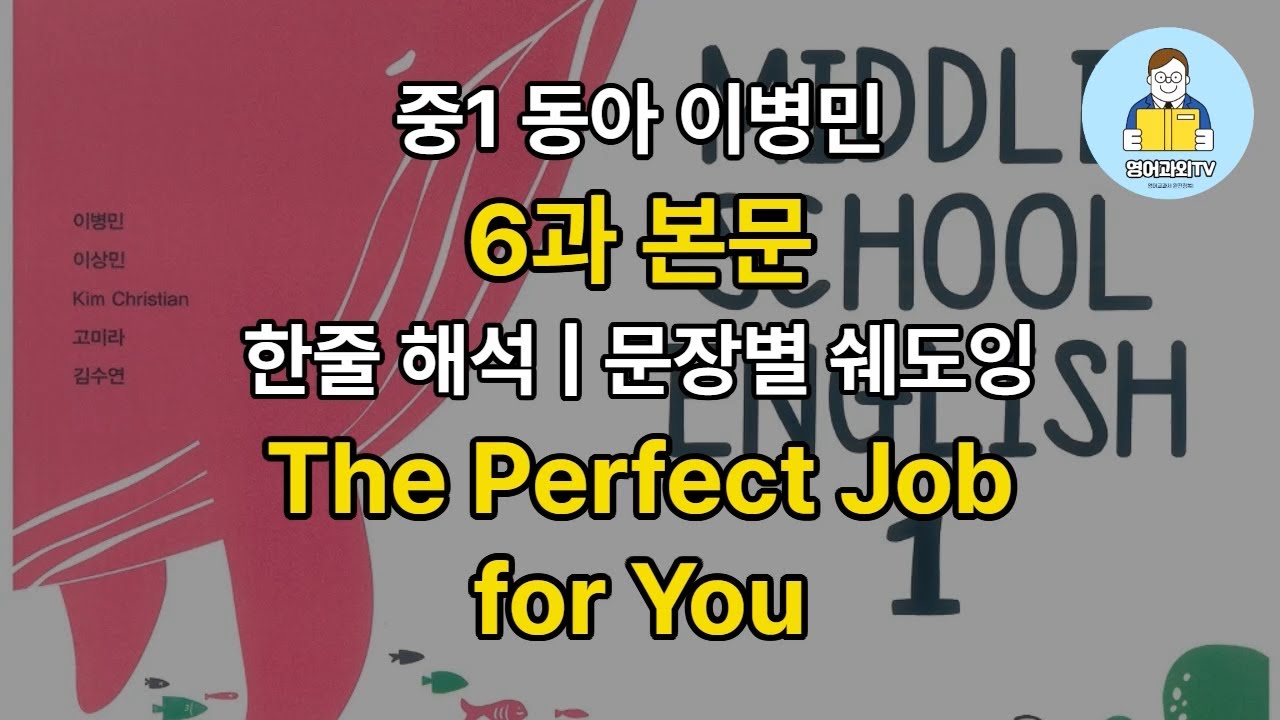 [교과서 본문 음원] 중1 동아 이병민 6과 본문 | 한줄 해석 | 문장별 반복 | 쉐도잉 | The Perfect Job ...