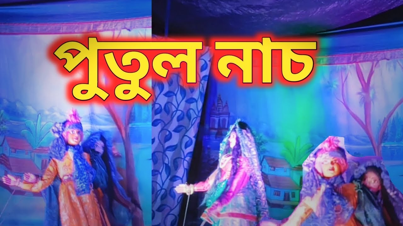পুতুল নাচ || putul nach || mai tujhse aise milu || putul dance || stage ...