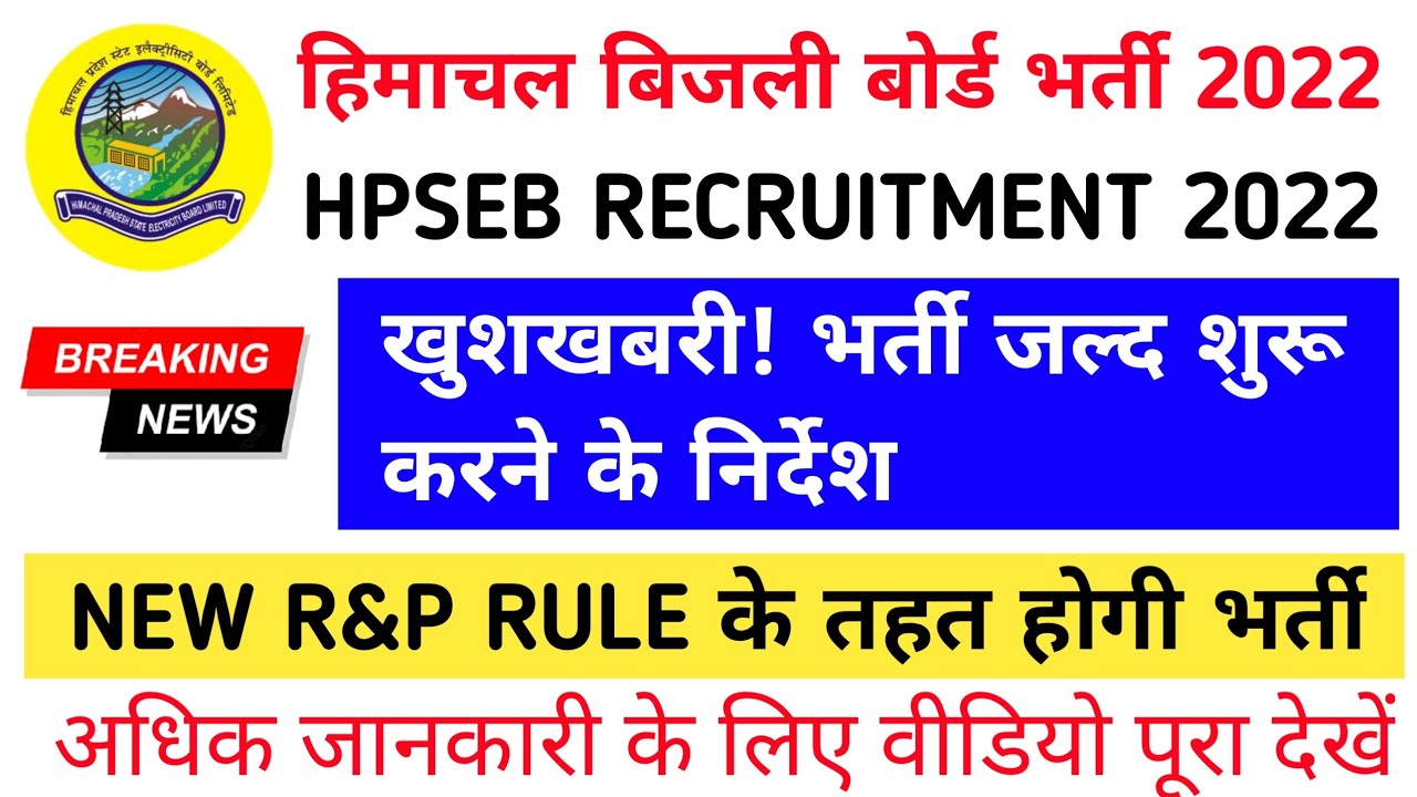 |हिमाचल प्रदेश बिजली बोर्ड भर्ती 2022||hpseb new vacancy 2022|hpseb new update|@FatafatHimachal ...
