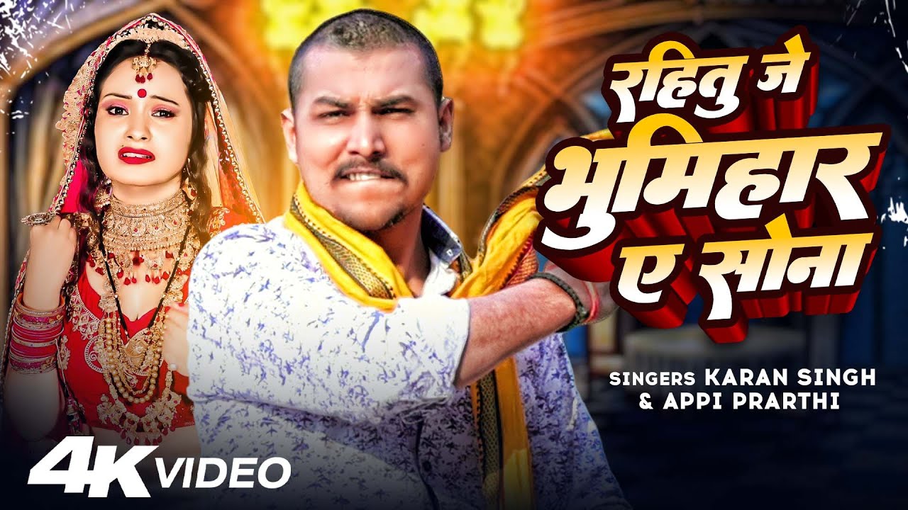 #video | रहितु जे भूमिहार ए सोना | Bhumihar Song | Karan Singh | Jatiya ...