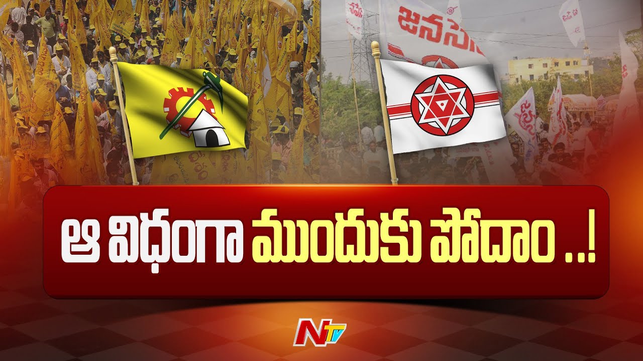 TDP, Janasena Alliance : నేడు టీడీపీ జనసేన సమన్వయ కమిటీ సమావేశం | Ntv ...