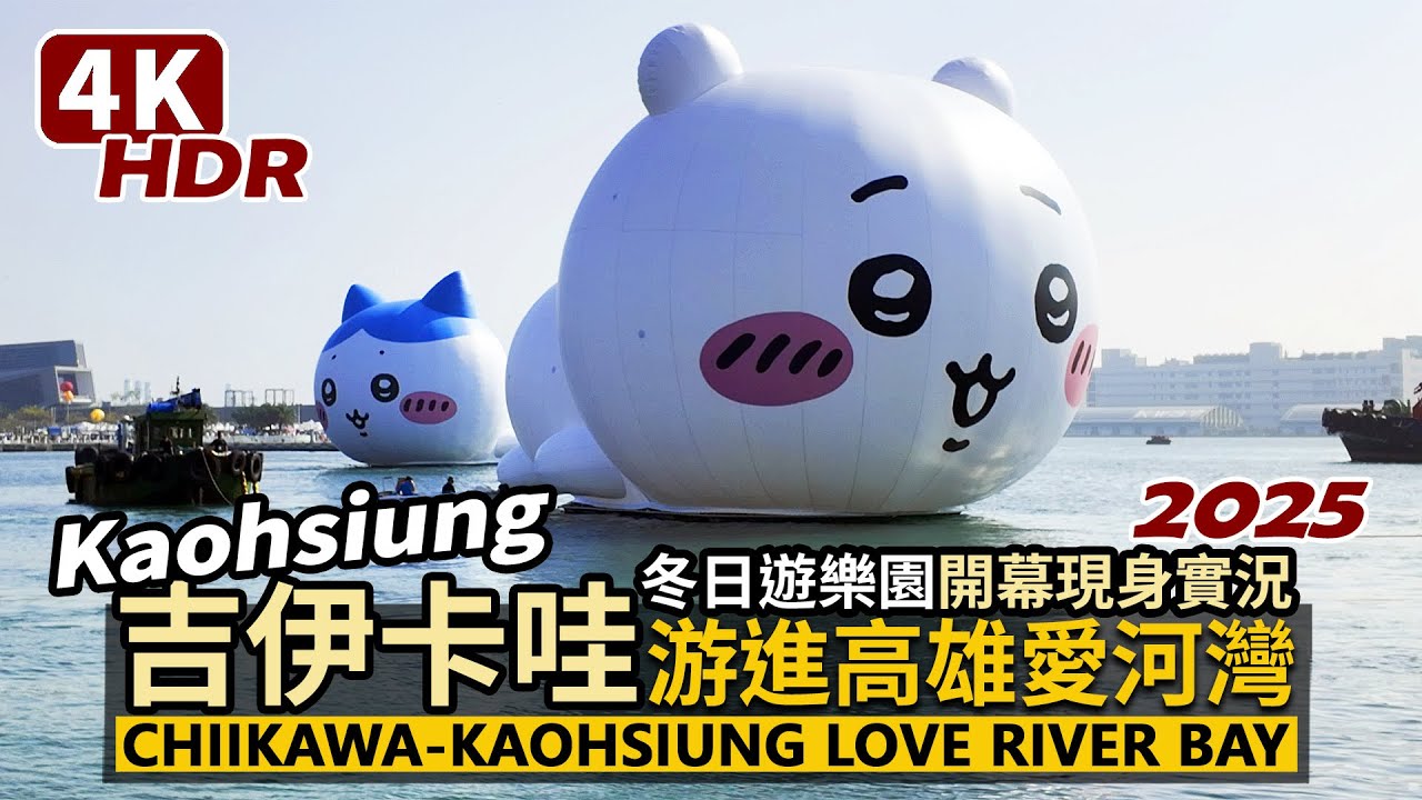 Kaohsiung／吉伊卡哇游進高雄愛河灣了！ちいかわ Chiikawa is swimming into Love River Bay高雄 ...