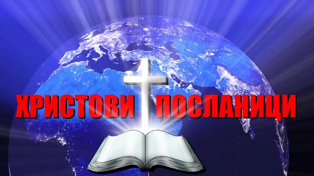 ХРИСТОВИ ПОСЛАНИЦИ - YouTube