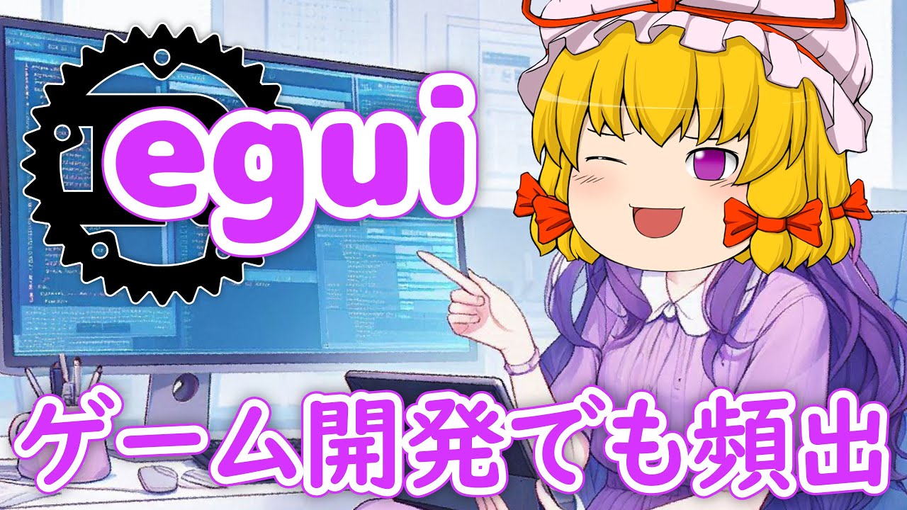 ゲーム開発でも頻出の GUI 設計思想 - egui 入門【ゆっくり解説】 - YouTube