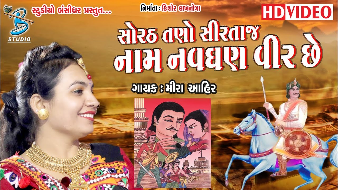 Mira Ahir new song 2018 - Gujarati Lokgeet - Sorath Tano Sirtaj Navghan ...