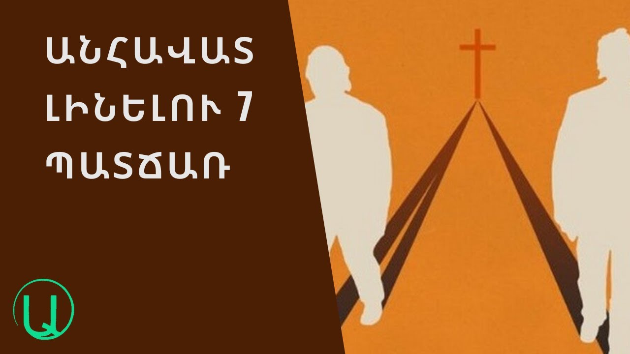 Աթեիստ դառնալու յոթ պատճառ Youtube