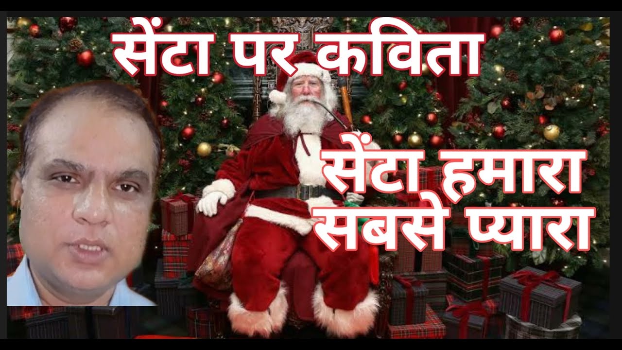 Santa Claus Poem in Hindi/ सेंटा कलास पर कविता/ Santa Clause Par Kavita ...