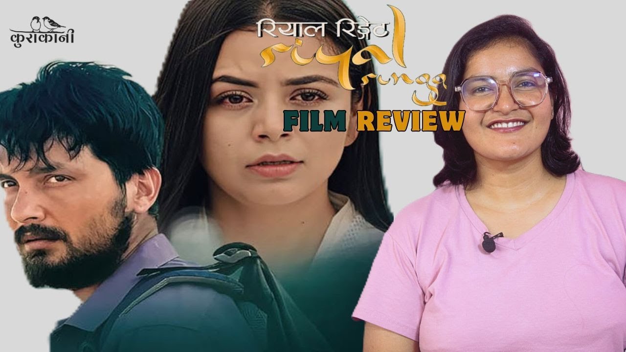 यस्तो पनि फिल्म ? Riyal Ringgit - Film Review । Neeta Dhungana। Pramod ...