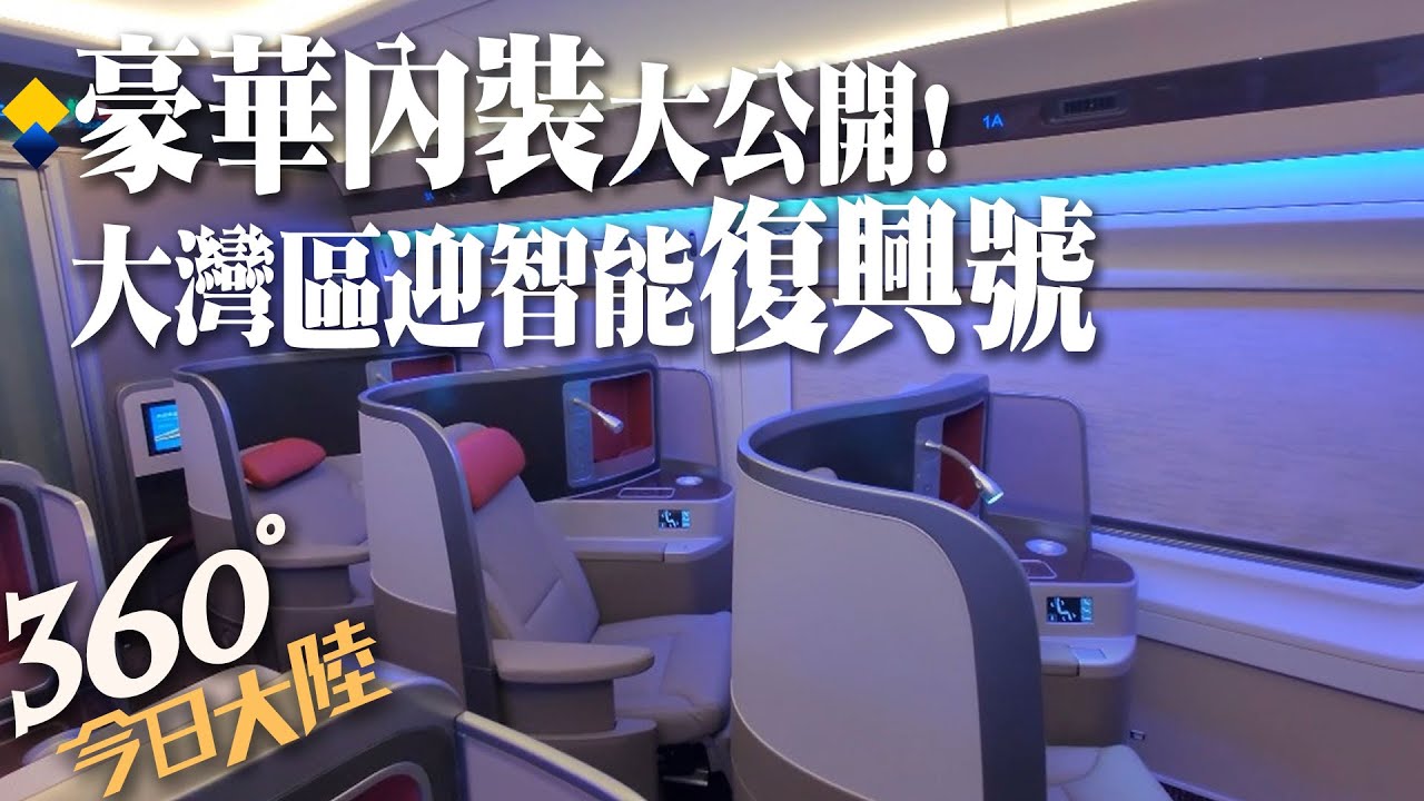 迎春運!中國紅"龍鳳呈祥"馳騁大灣區!深圳首發復興號智能型動車組 "21吋超大寬屏"豪華內裝公開【360°今日大陸】20230107 @全球大 ...