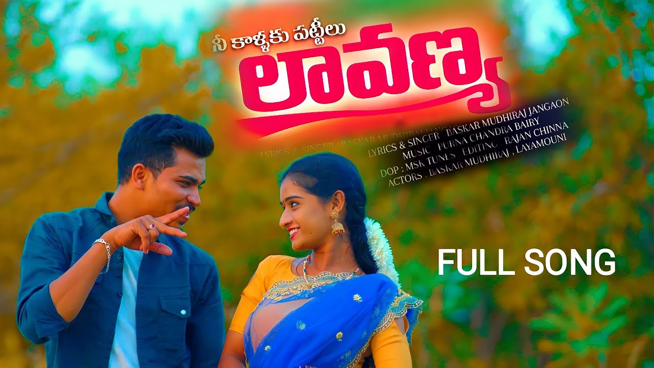 NEE KALLAKI PATTILU LAVANYA FOLK VIDEO SONG | BASKAR JANGAON ...