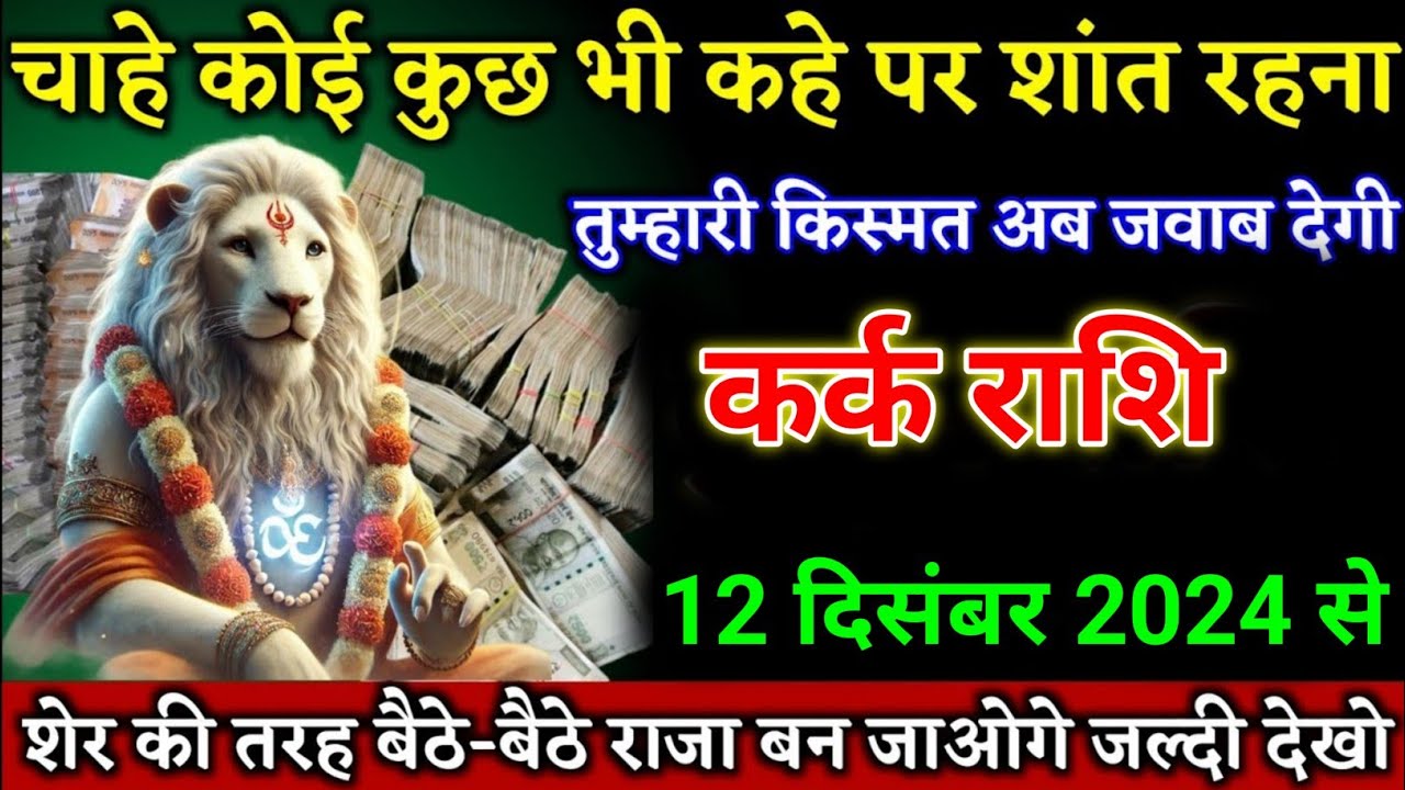 कर्क राशि वालों 12 और 13 दिसंबर शेर की तरह बैठे-बैठे राजा बन जाओगे बड़ी ...