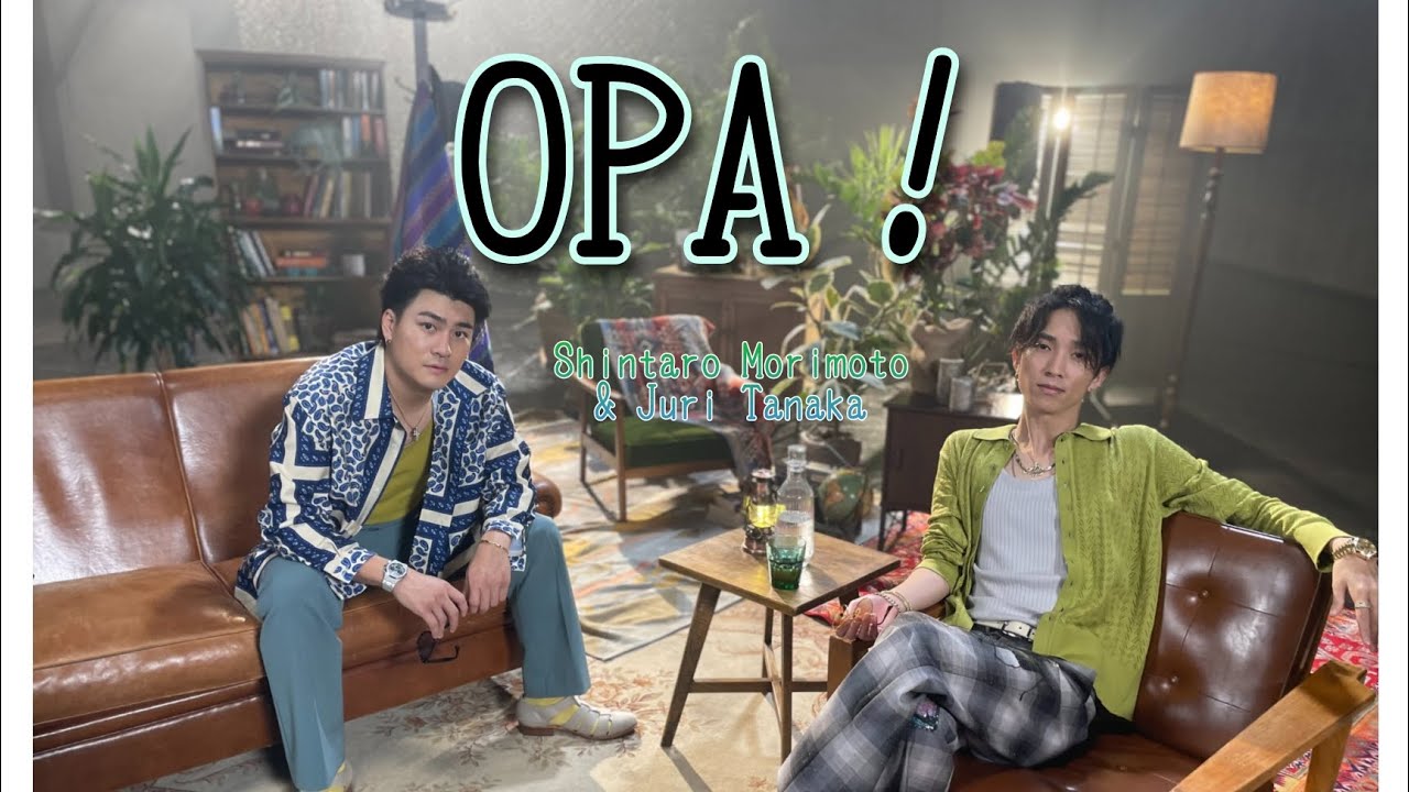 【歌詞付き】OPA！- Shintaro Morimoto & Juri Tanaka (SixTONES) - YouTube