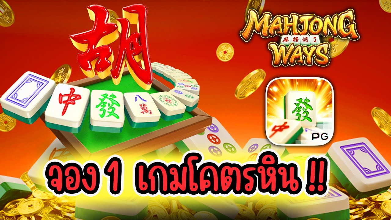 Mahjong Ways : สล็อตPG มาจองเวย์ 1 เกมหินเล่นยาก ไม่เกินจริง!!! - YouTube