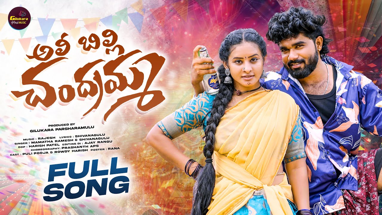 ALLI BILLI CHANDRAMMA || FULL SONG || ROWDY HARISH || PULI POOJA ...