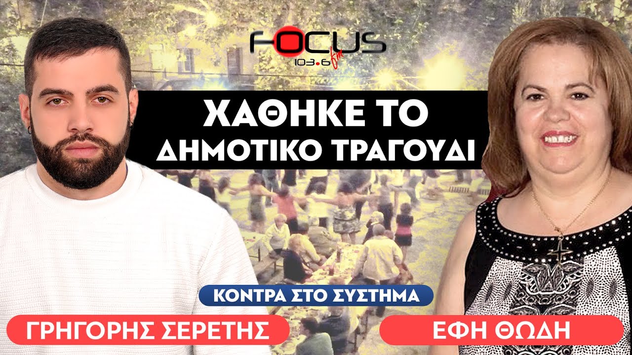 «Μπήκαν τα γίδια στην Βουλή» : Έφη Θώδη, Σερέτης Γρηγόρης - YouTube